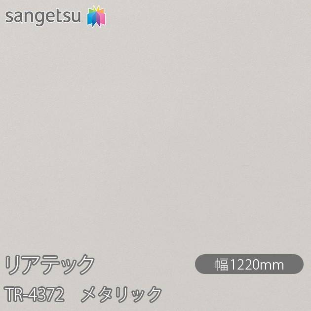 REATEC リアテック TR-4372 メタリック W1220mm×1m単位切売 TR4372 壁紙 クロス sangetsu サンゲツ インテリア リフォーム :tr-4372-m:3M ...