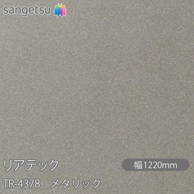 サンゲツ REATEC リアテック TR-4378 メタリック W1220mm×1m単位切売 TR4378 壁紙 クロス sangetsu インテリア リフォーム : 3M特約販売店シザイー ...