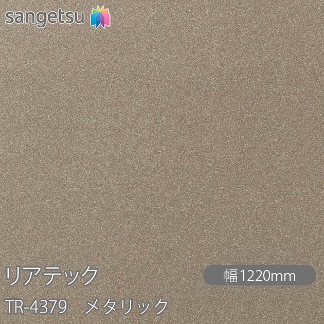サンゲツ REATEC リアテック TR-4379 メタリック W1220mm×1m単位切売 TR4379 壁紙 クロス sangetsu ...