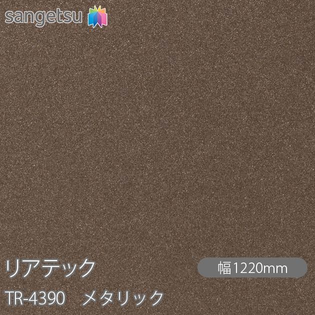 サンゲツ REATEC リアテック TR-4390 メタリック W1220mm×1m単位切売 TR4390 壁紙 クロス sangetsu インテリア リフォーム : 3M特約販売店シザイー ...