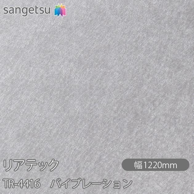 サンゲツ REATEC リアテック TR-4416 バイブレーション W1220mm×1m単位切売 TR4416 壁紙 クロス ...