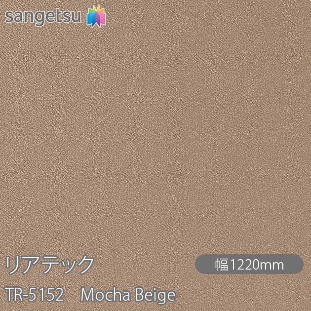 REATEC リアテック TR-5152 Mocha Beige W1220mm×50mロール TR5152 壁紙 クロス sangetsu サンゲツ インテリア リフォーム :tr-5152 ...