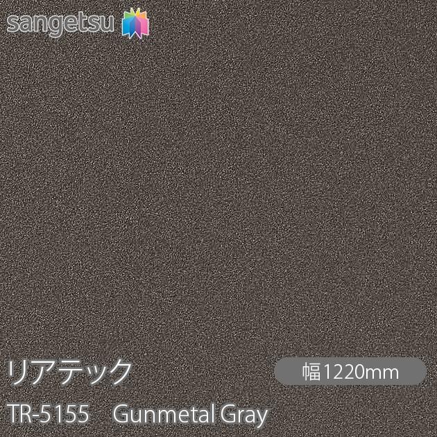 サンゲツ（SANGETSU） REATEC リアテック TR-5155 Gunmetal Gray W1220mm×1m単位切売 TR5155 ...