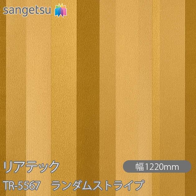 サンゲツ REATEC リアテック TR-5567 ランダムストライプ W1220mm×1m単位切売 TR5567 壁紙 クロス sangetsu インテリア リフォーム : 3M特約販売店シ ...