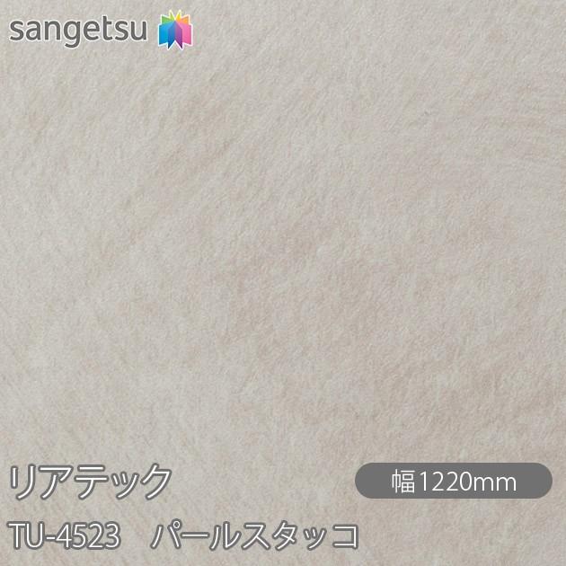 サンゲツ REATEC リアテック TU-4523 パールスタッコ W1220mm×1m単位切売 TU4523 壁紙 クロス sangetsu ...