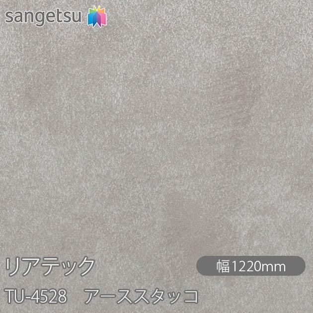 サンゲツ REATEC リアテック TU-4528 アーススタッコ W1220mm×1m単位切売 TU4528 壁紙 クロス sangetsu ...