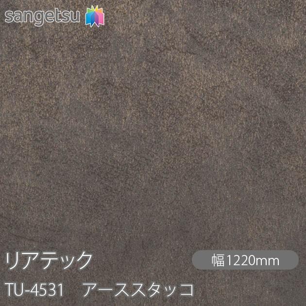 サンゲツ REATEC リアテック TU-4531 アーススタッコ W1220mm×1m単位切売 TU4531 壁紙 クロス sangetsu ...