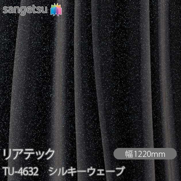 サンゲツ REATEC リアテック TU-4632 シルキーウェーブ W1220mm×1m単位切売 TU4632 壁紙 クロス sangetsu インテリア リフォーム : 3M特約販売店シザ ...
