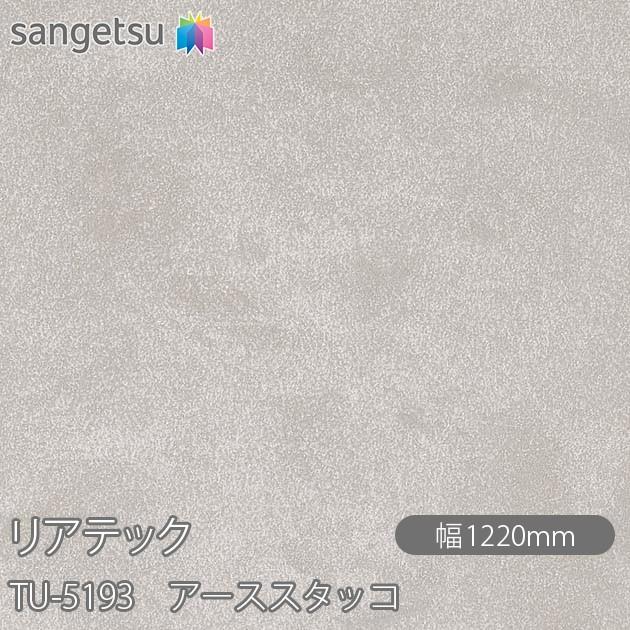 サンゲツ REATEC リアテック TU-5193 アーススタッコ W1220mm×1m単位切売 TU5193 壁紙 クロス sangetsu ...