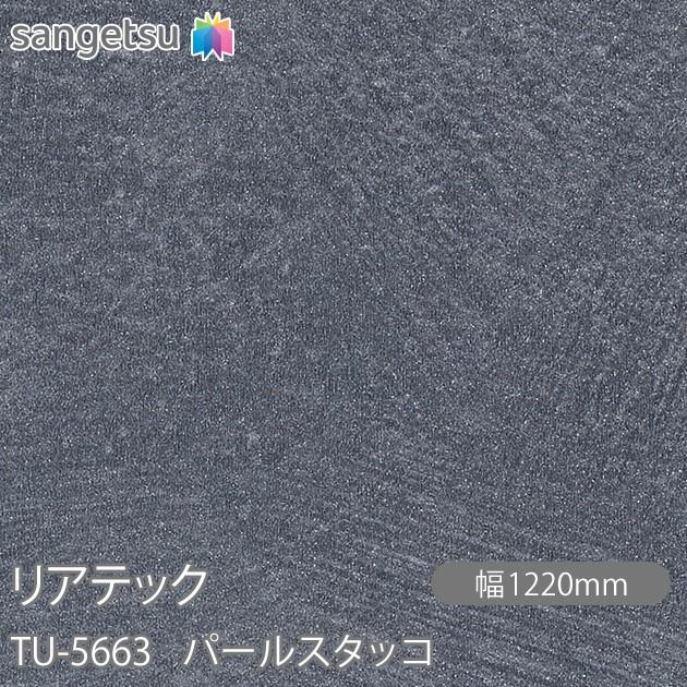 サンゲツ REATEC リアテック TU-5663 パールスタッコ W1220mm×50mロール TU5663 壁紙 クロス sangetsu ...