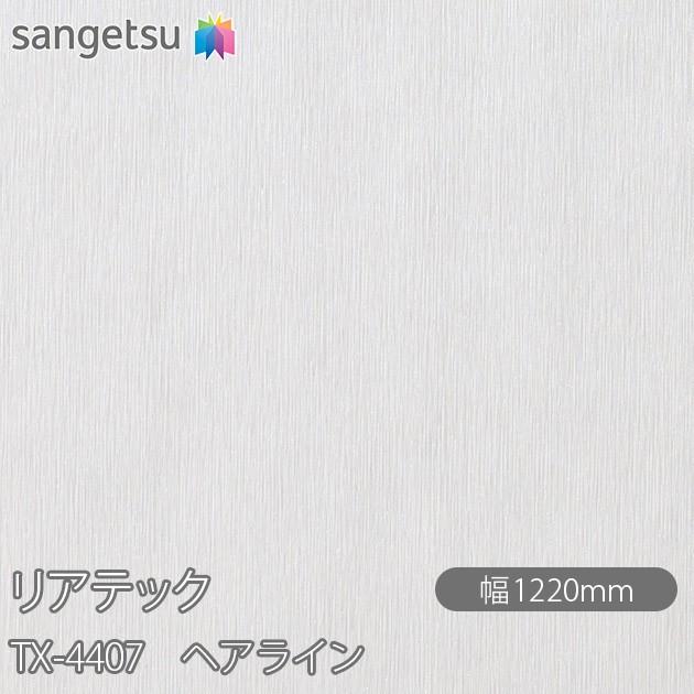 サンゲツ REATEC リアテック TX-4407 ヘアライン W1220mm×1m単位切売 TX4407 壁紙 クロス sangetsu ...
