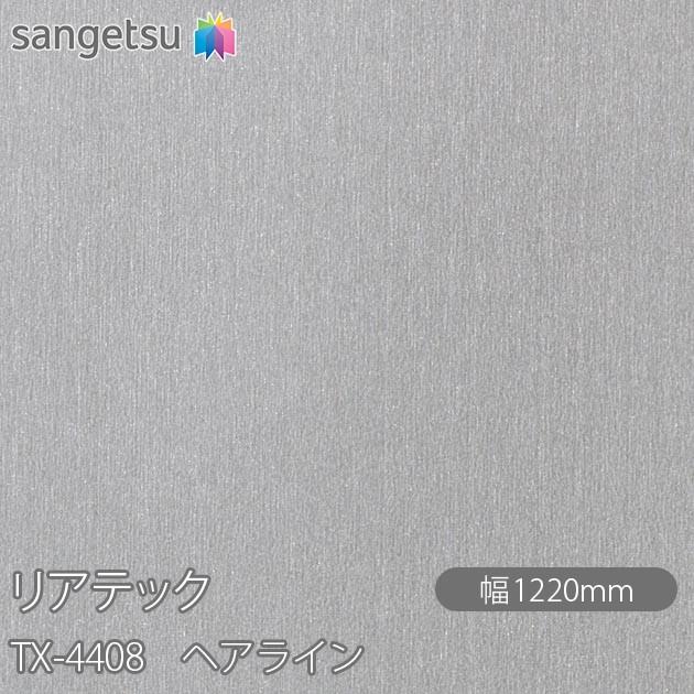 サンゲツ REATEC リアテック TX-4408 ヘアライン W1220mm×1m単位切売 TX4408 壁紙 クロス sangetsu ...