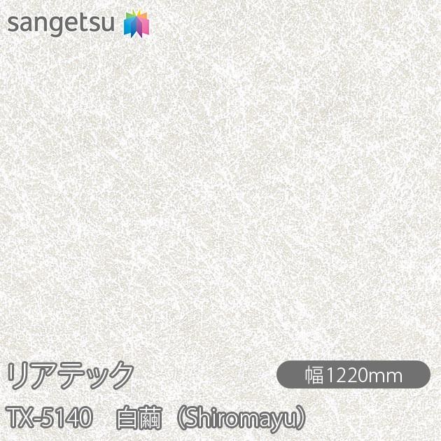 サンゲツ（SANGETSU） REATEC リアテック TX-5140 白繭（Shiromayu） W1220mm×50mロール TX5140 壁紙 クロス インテリア リフォーム : 3M ...
