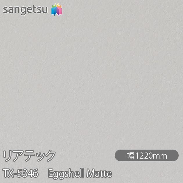 サンゲツ REATEC リアテック TX-5346 Eggshell Matte W1220mm×1m単位切売 TX5346 壁紙 クロス ...