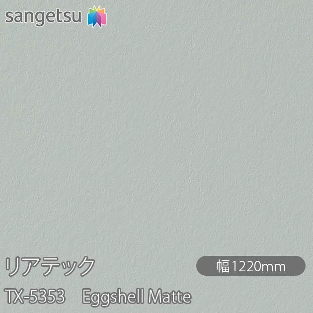 REATEC リアテック TX-5353 Eggshell Matte W1220mm×1m単位切売 TX5353 壁紙 クロス ...