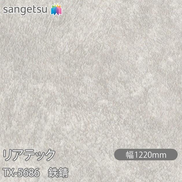 サンゲツ REATEC リアテック TX-5686 鉄錆 W1220mm×1m単位切売 TX5686 壁紙 クロス sangetsu ...