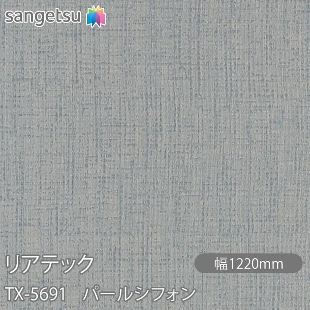 サンゲツ REATEC リアテック TX-5691 パールシフォン W1220mm×1m単位切売 TX5691 壁紙 クロス sangetsu インテリア : 3M特約販売店シザイーストア ...