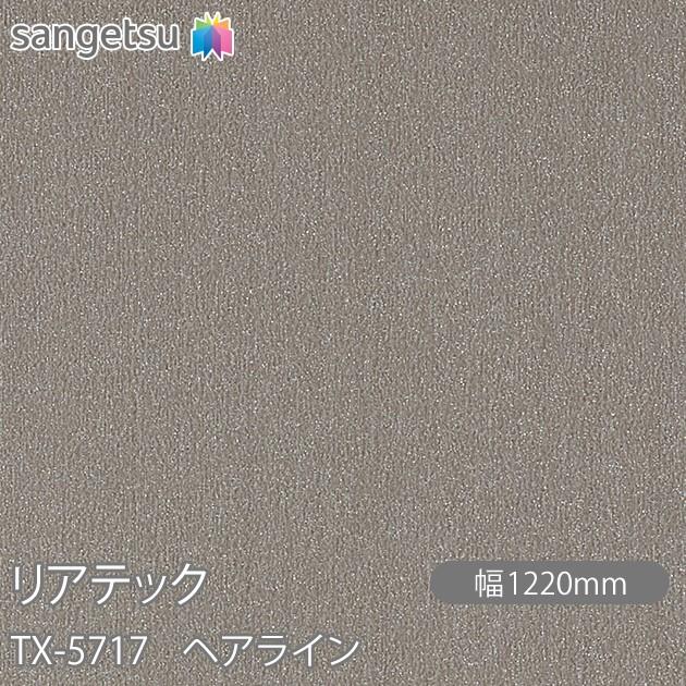 サンゲツ REATEC リアテック TX-5717 ヘアライン W1220mm×50mロール TX5717 壁紙 クロス sangetsu インテリア : 3M特約販売店シザイーストアヤフー店 ...