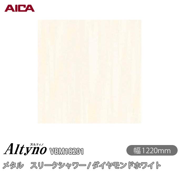アイカ 粘着剤付き化粧フィルム オルティノ VBM-18201 抗菌加工 メタル スリークシャワー / ダイヤモンドホワイト 1220mm×1m単位切売 VBM18201 壁紙 めるる CM ...