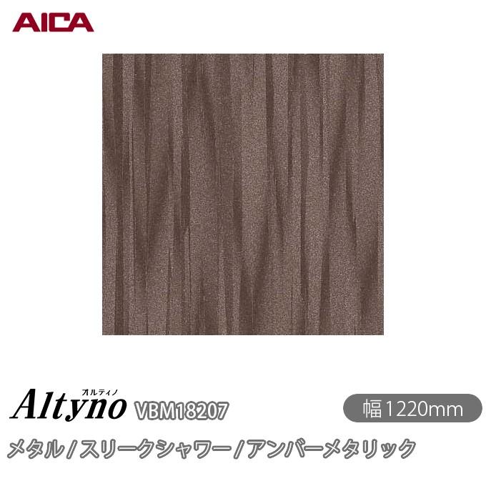 アイカ 粘着剤付き化粧フィルム オルティノ VBM-18207 抗菌加工 メタル / スリークシャワー アンバーメタリック 1220mm×1m単位切売 VBM18207 壁紙 めるる CM ...