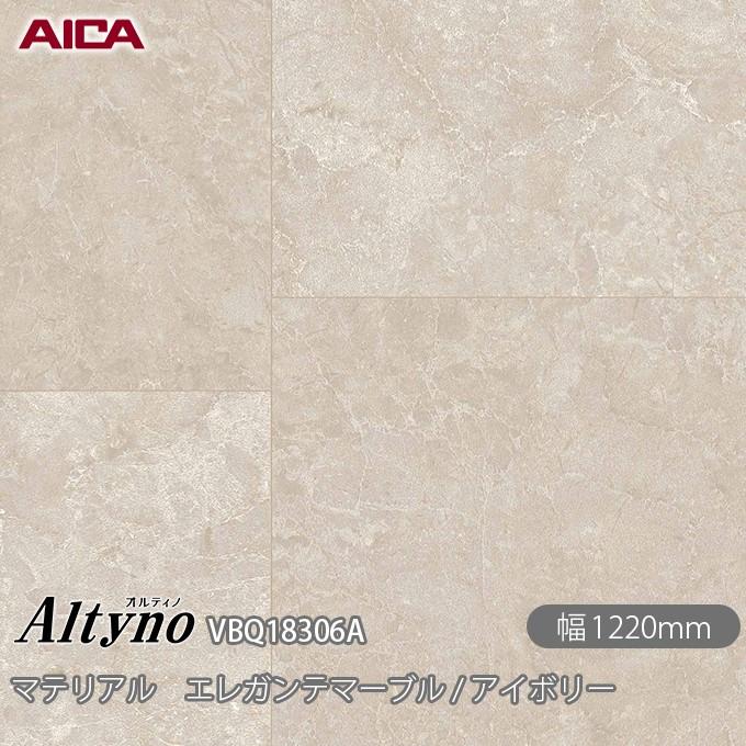 アイカ 粘着剤付き化粧フィルム オルティノ VBQ-18306A 抗菌加工 マテリアル エレガンテマーブル / アイボリー 1220mm×1m単位切売 VBQ18306A 壁紙 めるる CM ...