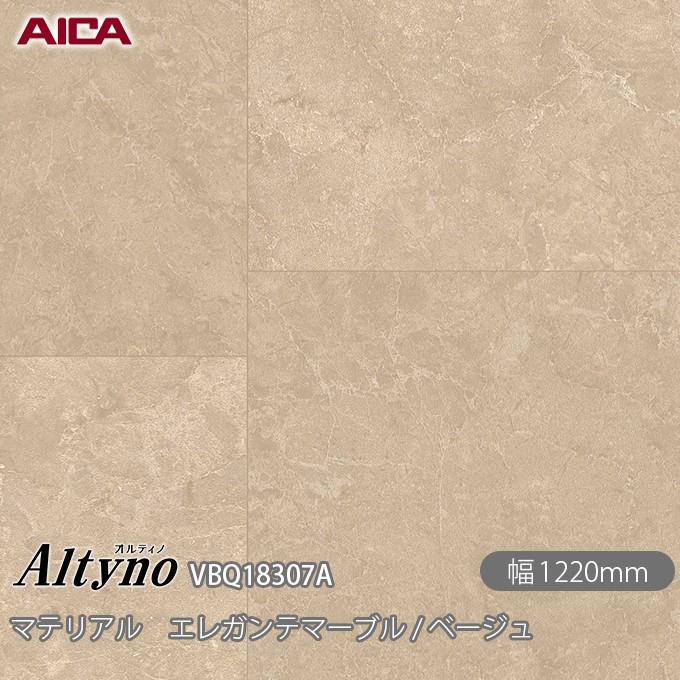 アイカ 粘着剤付き化粧フィルム オルティノ VBQ-18307A 抗菌加工 マテリアル エレガンテマーブル / ベージュ 1220mm×50m VBQ18307A 壁紙 リフォーム めるる ...