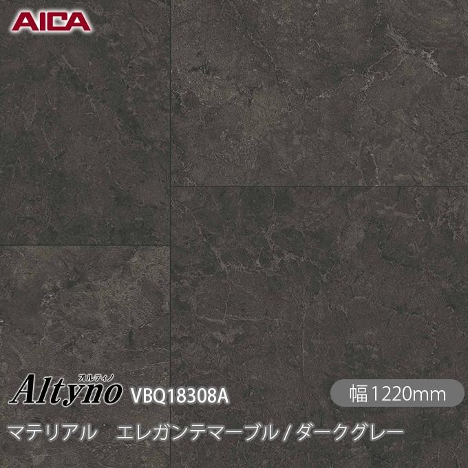 アイカ 粘着剤付き化粧フィルム オルティノ VBQ-18308A 抗菌加工 マテリアル エレガンテマーブル / ダークグレー 1220mm×50m VBQ18308A 壁紙 クロス めるる ...