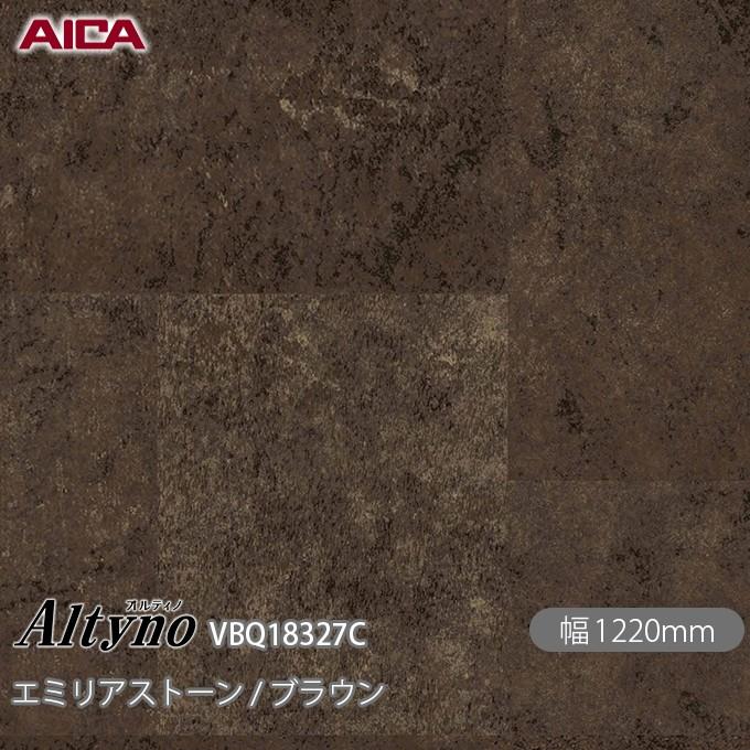 アイカ 粘着剤付き化粧フィルム オルティノ VBQ-18327C 抗菌加工 エミリアストーン / ブラウン 1220mm×1m単位切売 VBQ18327C 壁紙 クロス リフォーム めるる ...