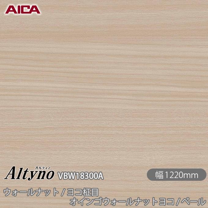 アイカ 粘着剤付き化粧フィルム オルティノ VBW-18300A 抗菌加工 ヨコ柾目 オインゴウォールナットヨコ / ペール 1220mm× ...