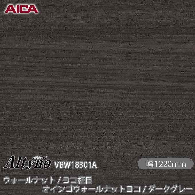 アイカ 粘着剤付き化粧フィルム オルティノ VBW-18301A 抗菌加工 ヨコ柾目 オインゴウォールナットヨコ / ダークグレー 1220mm×1m単位切売 VBW18301A めるる CM ...