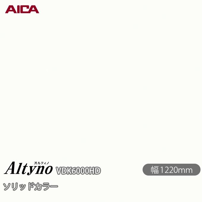 アイカ 粘着剤付き化粧フィルム オルティノ VDK-6000HD ソリッドカラー 1220mm×50m VDK6000HD 壁紙 クロス ...
