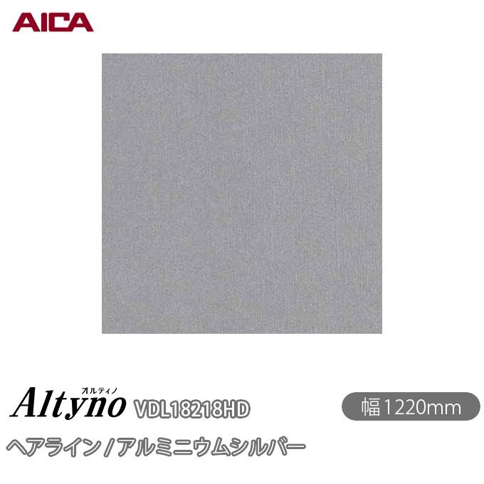 アイカ 粘着剤付き化粧フィルム オルティノ VDL-18218HD ヘアライン / アルミニウムシルバー 1220mm×1m単位切売 VDL18218HD 壁紙 インテリア リフォーム めるる ...