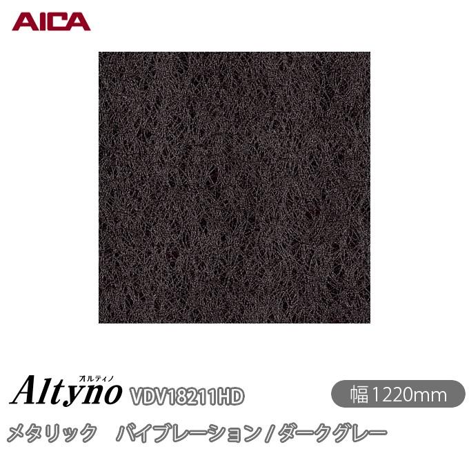 アイカ 粘着剤付き化粧フィルム オルティノ VDV-18211HD メタリック バイブレーション / ダークグレー 1220mm×50m VDV18211HD 壁紙 リフォーム めるる CM ...