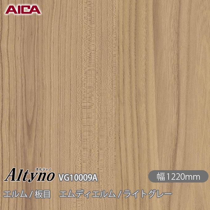 アイカ 粘着剤付き化粧フィルム オルティノ VG-10009A エルム / 板目 エムディエルム / ライトグレー 1220mm×1m単位切売 VG10009A 壁紙 リフォーム めるる CM ...