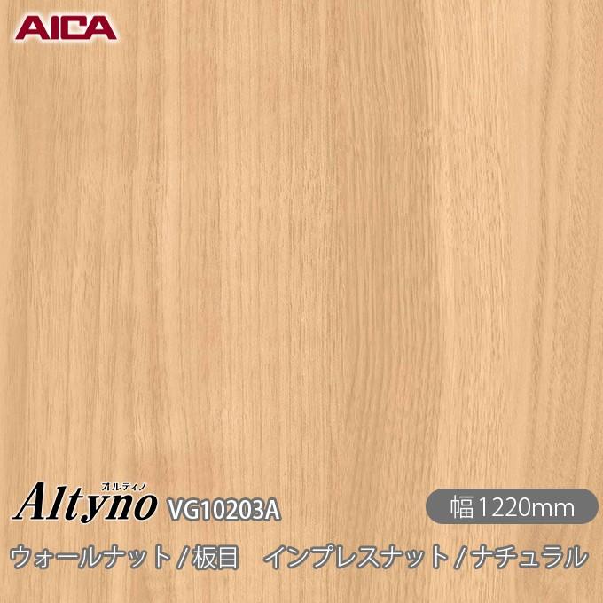 アイカ 粘着剤付き化粧フィルム オルティノ VG-10203A ウォールナット / 板目 インプレスナット / ナチュラル 1220mm×50m VG10203A 壁紙 リフォーム めるる ...