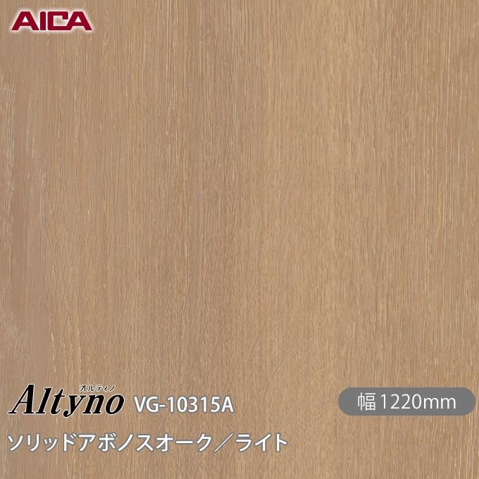 アイカ 粘着剤付化粧フィルム オルティノ VG-10315A オーク／追柾 1220mm×1m単位切売 VG10315A 壁紙 クロス インテリア リフォーム めるる CM : 3M特約販売店 ...