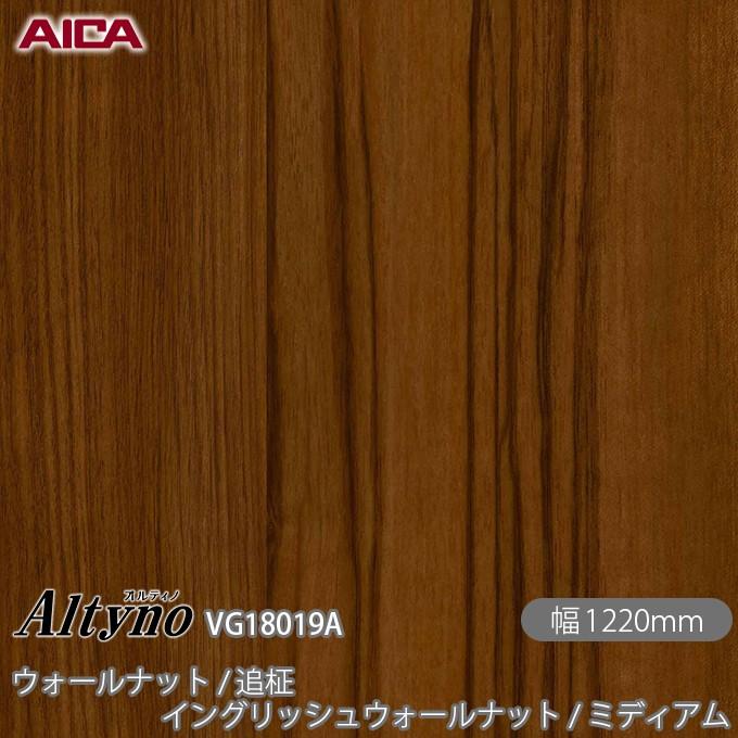 アイカ 粘着剤付き化粧フィルム オルティノ VG-18019A 追柾 イングリッシュウォールナット / ミディアム 1220mm×1m単位切売 VG18019A 壁紙 リフォーム めるる CM ...