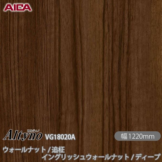 アイカ 粘着剤付き化粧フィルム オルティノ VG-18020A ウォールナット / 追柾 イングリッシュウォールナット ディープ 1220mm×50m VG18020A 壁紙 めるる CM ...