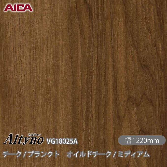 アイカ 粘着剤付き化粧フィルム オルティノ VG-18025A プランクト オイルドチーク / ミディアム 1220mm×1m単位切売 VG18025A 壁紙 クロスリフォーム めるる CM ...
