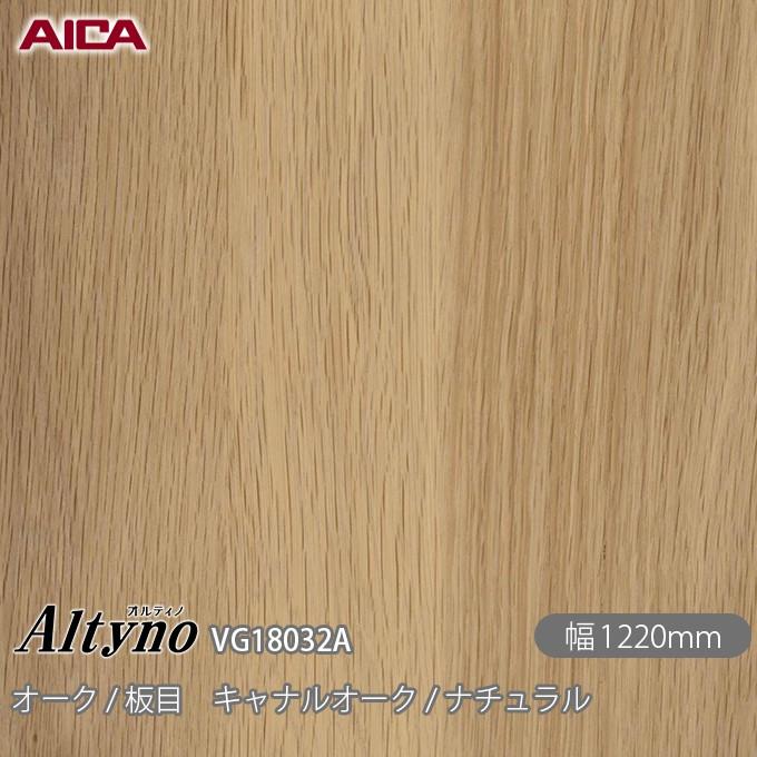 アイカ 粘着剤付き化粧フィルム オルティノ VG-18032A オーク / 板目 キャナルオーク ナチュラル 1220mm×1m単位切売 VG18032A 壁紙 リフォーム めるる CM ...