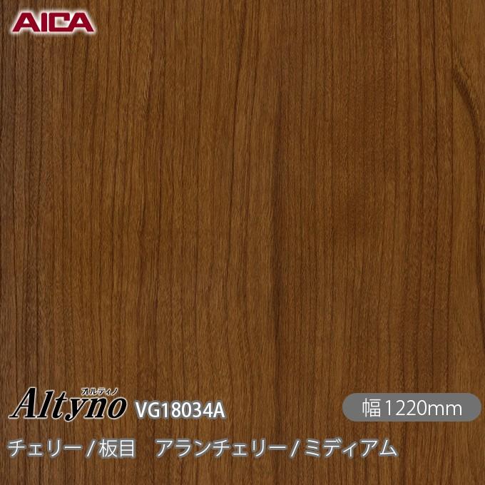 粘着剤付き化粧フィルム オルティノ VG-18034A チェリー / 板目 アランチェリー / ミディアム 1220mm×1m単位切売 VG18034A 壁紙 リフォーム めるる CM ...