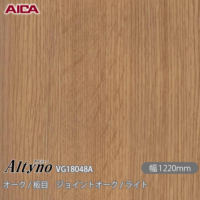 アイカ 粘着剤付き化粧フィルム オルティノ VG-18048A オーク / 板目 ジョイントオーク / ライト 1220mm×50m VG18048A 壁紙 インテリア リフォーム めるる ...