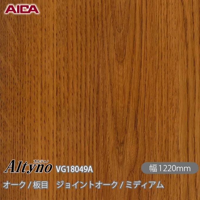 アイカ 粘着剤付き化粧フィルム オルティノ VG-18049A オーク / 板目 ジョイントオーク ミディアム 1220mm×1m単位切売 VG18049A 壁紙 リフォーム めるる CM ...