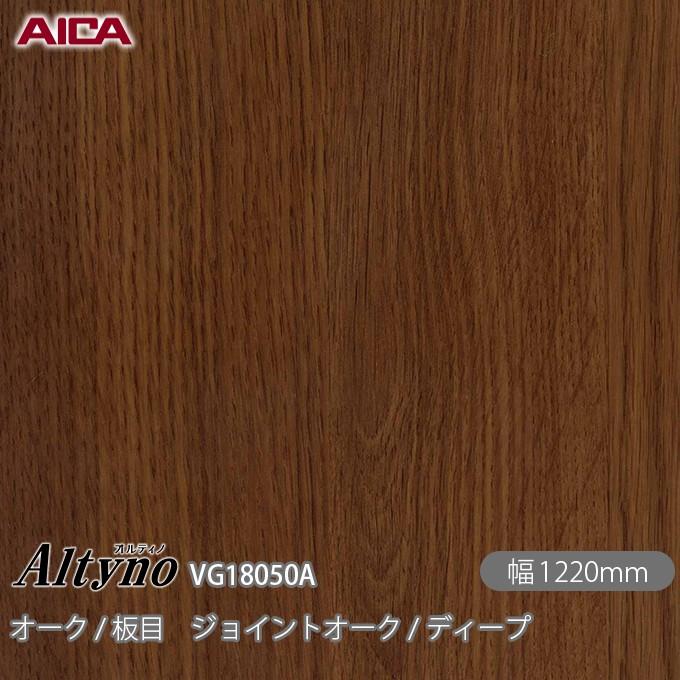 アイカ 粘着剤付き化粧フィルム オルティノ VG-18050A オーク / 板目 ジョイントオーク ディープ 1220mm×1m単位切売 VG18050A 壁紙 リフォーム めるる CM ...