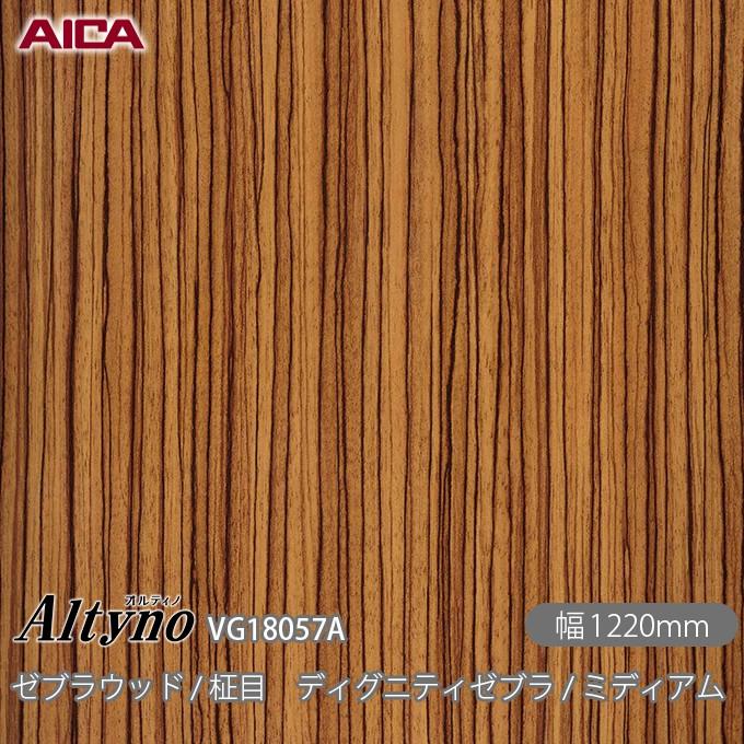 アイカ 粘着剤付き化粧フィルム オルティノ VG-18057A ゼブラウッド / 柾目 ディグニティゼブラ ミディアム 1220mm×1m単位切売 VG18057A 壁紙 めるる CM ...