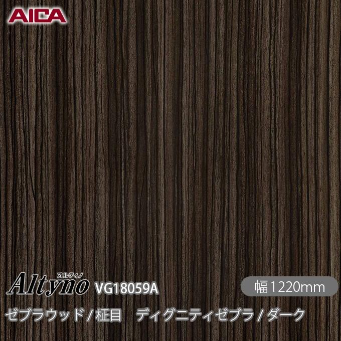 アイカ 粘着剤付き化粧フィルム オルティノ VG-18059A ゼブラウッド / 柾目 ディグニティゼブラ ダーク 1220mm×1m単位切売 VG18059A 壁紙 クロス めるる CM ...