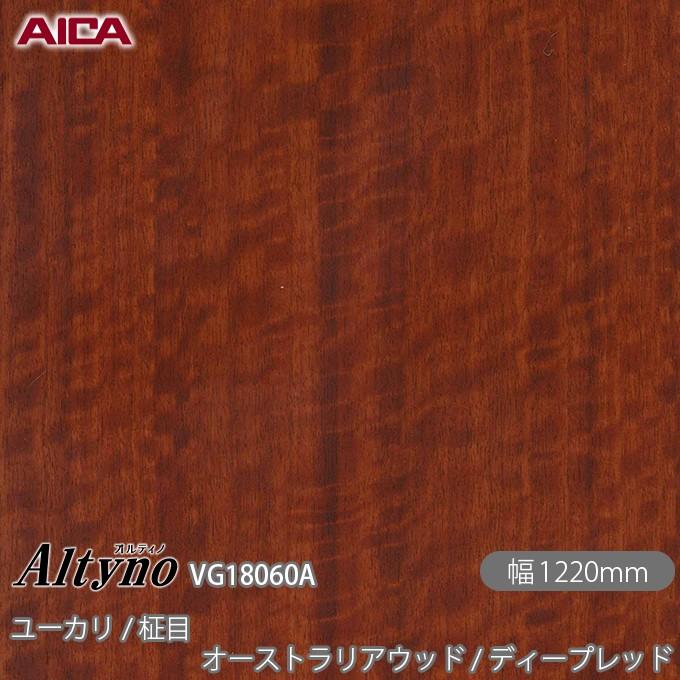 アイカ 粘着剤付き化粧フィルム オルティノ VG-18060A ユーカリ / 柾目 オーストラリアウッド ディープレッド 1220mm×1m単位切売 VG18060A 壁紙 めるる CM ...