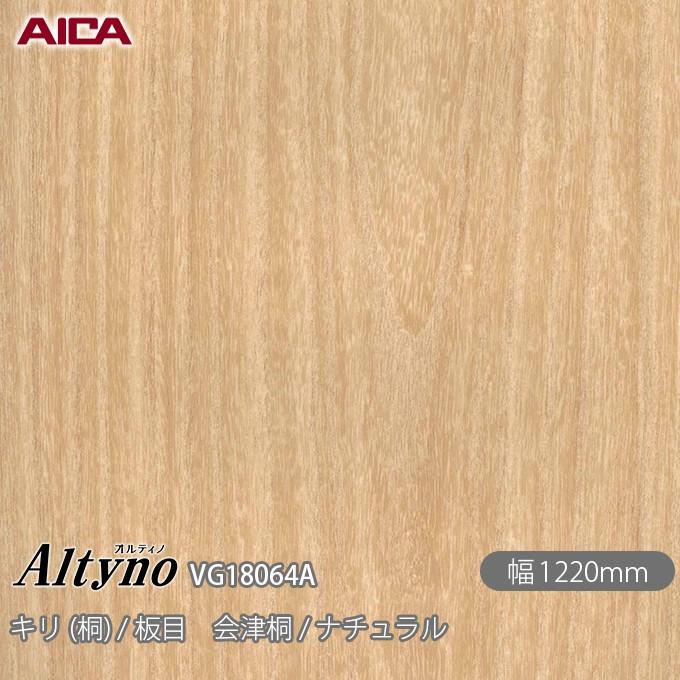 アイカ 粘着剤付き化粧フィルム オルティノ VG-18064A キリ (桐) / 板目 会津桐 ナチュラル 1220mm×1m単位切売 VG18064A 壁紙 リフォーム めるる CM ...