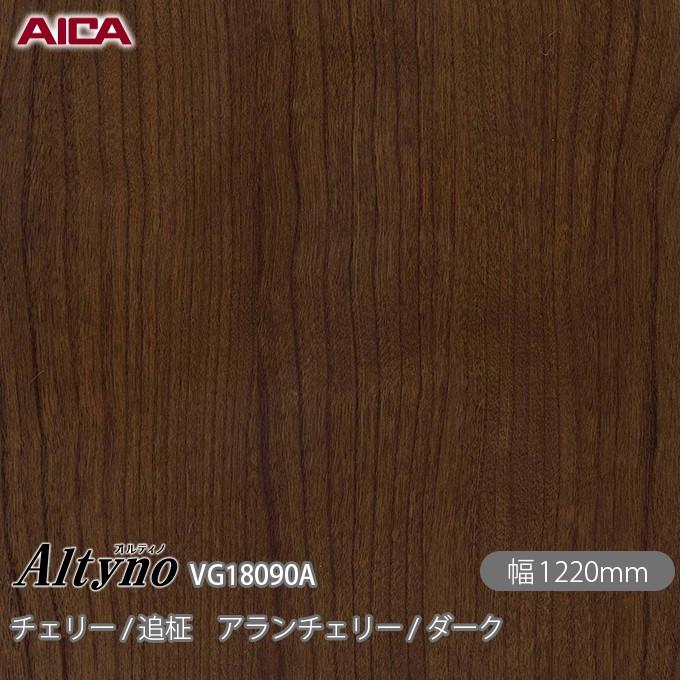 粘着剤付き化粧フィルム オルティノ VG-18090A チェリー / 追柾 アランチェリー / ダーク 1220mm×50m VG18090A 壁紙 インテリア リフォーム めるる CM ...