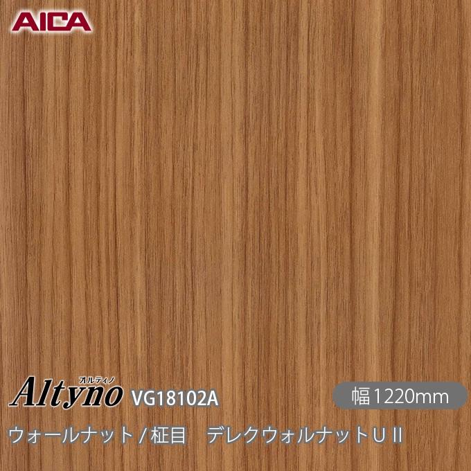 アイカ 粘着剤付き化粧フィルム オルティノ VG-18102A ウォールナット / 柾目 デレクウォルナットU2 1220mm×1m単位切売 VG18102A 壁紙 リフォーム めるる CM ...